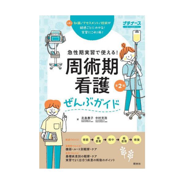 【発売日：2025年03月28日】北島泰子/著 中村充浩/著/周術期看護ぜんぶガイド 急性期実習で使える! 必要な知識アセスメント技術 オールカラー (プチナース)、メディア：BOOK、発売日：2025/03、重量：500g、商品コード：N...