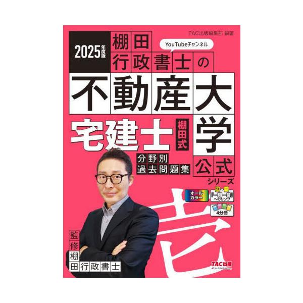 【発売日：2025年03月27日】棚田行政書士/監修/宅建士 棚田式分野別過去問題集 2025年度版 (『棚田行政書士の不動産大学』公式シリーズ)、メディア：BOOK、発売日：2025/03、重量：600g、商品コード：NEOBK-3081...