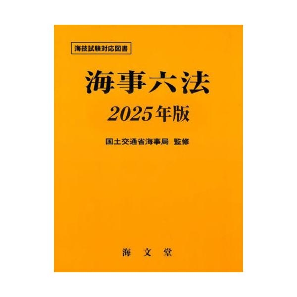 【発売日：2025年03月28日】国土交通省海事局/監修/海事六法 2025年版、メディア：BOOK、発売日：2025/03、重量：500g、商品コード：NEOBK-3081463、JANコード/ISBNコード：9784303372057