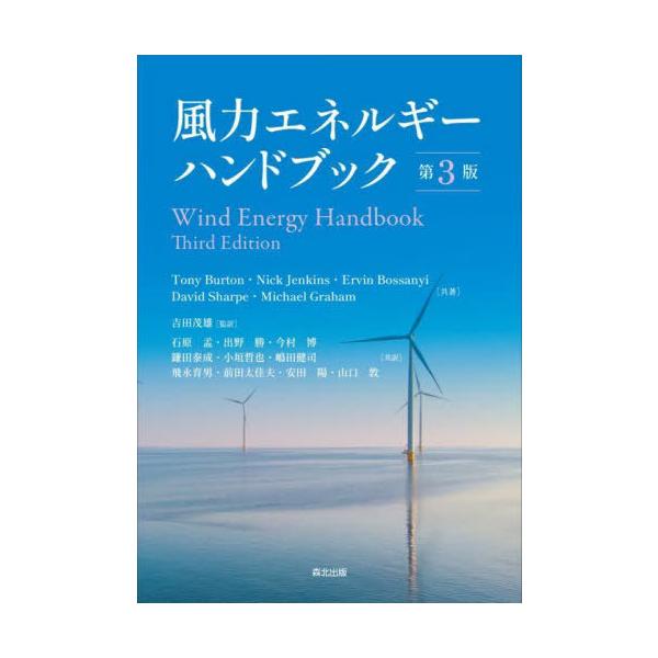 【発売日：2025年03月28日】TonyBurton/〔ほか〕原著 吉田茂雄/監訳 石原孟/〔ほか〕共訳/風力エネルギーハンドブック / 原タイトル:WIND ENERGY HANDBOOK 原著第3版の翻訳、メディア：BOOK、発売日：...