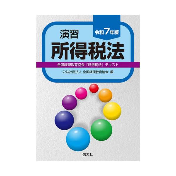 【発売日：2025年03月28日】全国経理教育協会/編/演習所得税法 全国経理教育協会「所得税法」テキスト 令和7年版、メディア：BOOK、発売日：2025/03、重量：500g、商品コード：NEOBK-3081469、JANコード/ISB...