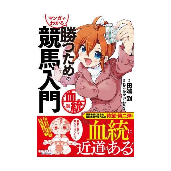 【発売日：2025年03月28日】田端到/著 ねこあか/作画 K3/構成シナリオ/マンガでわかる勝つための競馬入門 血統編、メディア：BOOK、発売日：2025/03、重量：340g、商品コード：NEOBK-3081490、JANコード/I...