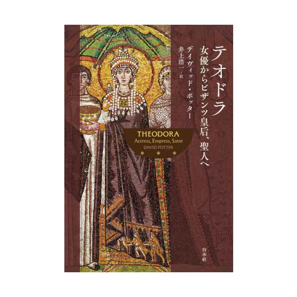 【発売日：2025年03月28日】デイヴィッド・ポッター/著 井上浩一/訳/テオドラ 女優からビザンツ皇后、聖人へ / 原タイトル:THEODORA、メディア：BOOK、発売日：2025/03、重量：450g、商品コード：NEOBK-308...
