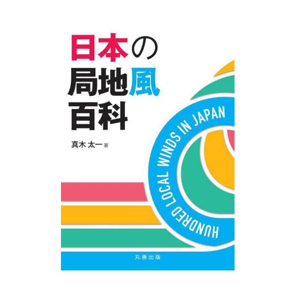 【発売日：2025年03月28日】真木太一/著/日本の局地風百科、メディア：BOOK、発売日：2025/03、重量：500g、商品コード：NEOBK-3081521、JANコード/ISBNコード：9784621310342