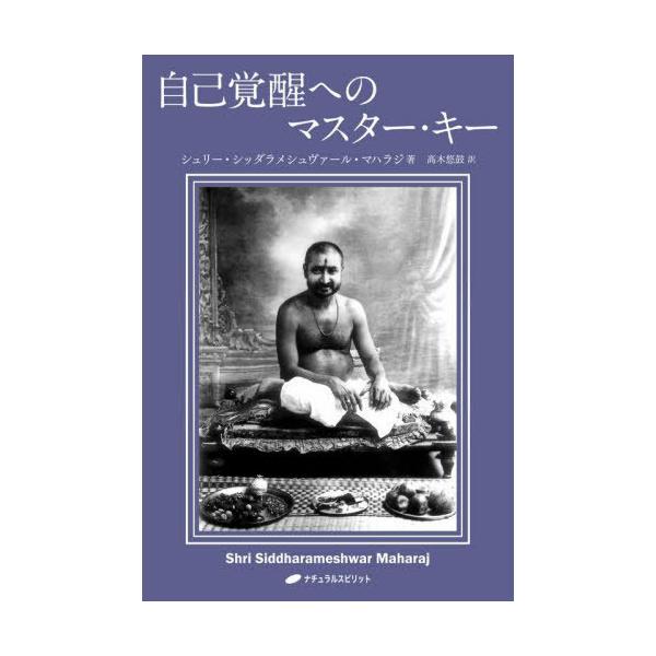 【発売日：2025年03月28日】シュリー・シッダラメシュヴァール・マハラジ/著 高木悠鼓/訳/自己覚醒へのマスター・キー / 原タイトル:Master Key to Self‐Realization、メディア：BOOK、発売日：2025/...