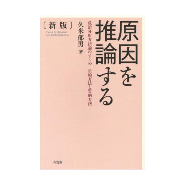 【発売日：2025年03月28日】久米郁男/著/原因を推論する 政治分析方法論のすゝめ量的方法と質的方法、メディア：BOOK、発売日：2025/03、重量：500g、商品コード：NEOBK-3081539、JANコード/ISBNコード：97...