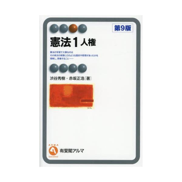 【発売日：2025年03月28日】渋谷秀樹/著 赤坂正浩/著/憲法 1 (有斐閣アルマ)、メディア：BOOK、発売日：2025/03、重量：399g、商品コード：NEOBK-3081540、JANコード/ISBNコード：9784641222441
