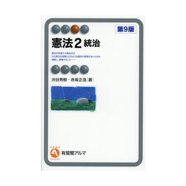 【発売日：2025年03月28日】渋谷秀樹/著 赤坂正浩/著/憲法 2 (有斐閣アルマ)、メディア：BOOK、発売日：2025/03、重量：500g、商品コード：NEOBK-3081541、JANコード/ISBNコード：9784641222458