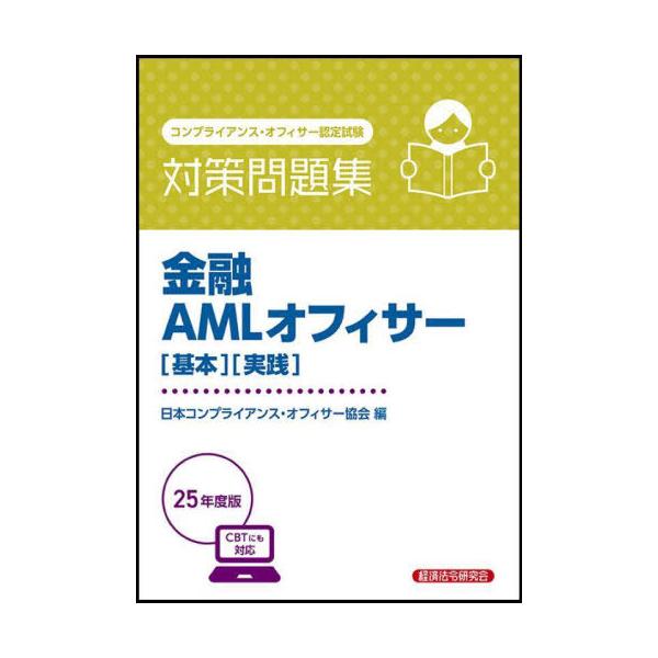 【発売日：2025年03月28日】日本コンプライアンス・オフィサー協会/編/コンプライアンス・オフィサー認定試験 金融AMLオフィサー〈基本〉〈実践〉対策問題集 2025年度受験用、メディア：BOOK、発売日：2025/03、重量：238g...