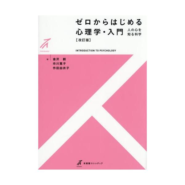 【発売日：2025年03月28日】金沢創/著 市川寛子/著 作田由衣子/著/ゼロからはじめる心理学・入門 人の心を知る科学 (有斐閣ストゥディア)、メディア：BOOK、発売日：2025/03、重量：290g、商品コード：NEOBK-3081...