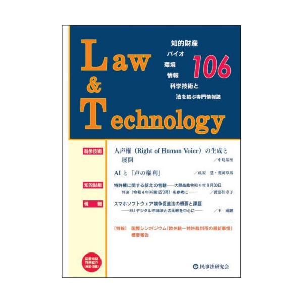 【発売日：2025年01月28日】民事法研究会/Law&amp;Technology 106、メディア：BOOK、発売日：2025/01、重量：500g、商品コード：NEOBK-3081575、JANコード/ISBNコード：97848655...