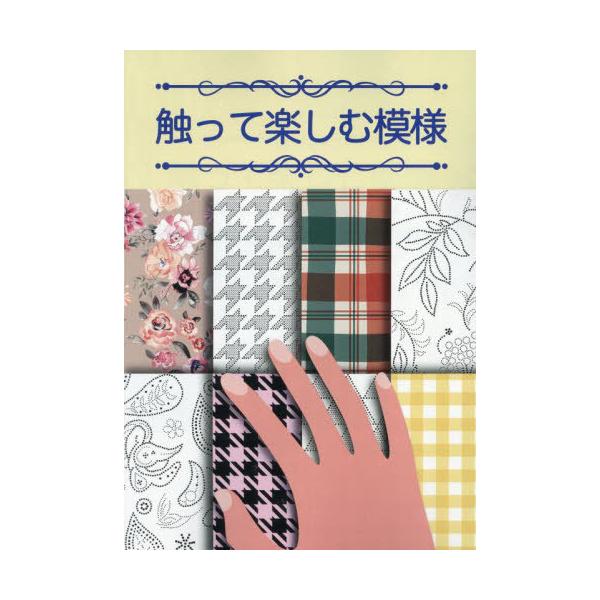 【発売日：2024年11月28日】桜雲会/触って楽しむ模様、メディア：BOOK、発売日：2024/11、重量：500g、商品コード：NEOBK-3081576、JANコード/ISBNコード：9784911208069