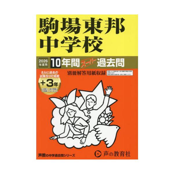 【発売日：2025年03月28日】声の教育社/駒場東邦中学校 10年間+3年スーパー過去問 (2026 中学受験 4)、メディア：BOOK、発売日：2025/03、重量：340g、商品コード：NEOBK-3081584、JANコード/ISB...