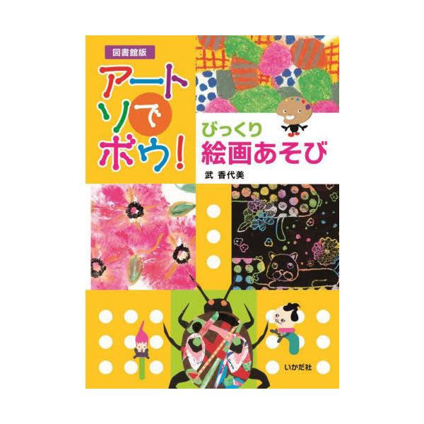【発売日：2025年04月28日】武香代美/著/アートでアソボウ! びっくり絵画あそび、メディア：BOOK、発売日：2025/04、重量：340g、商品コード：NEOBK-3081596、JANコード/ISBNコード：9784870516199
