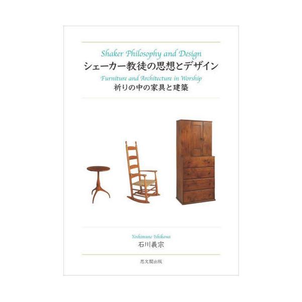 【発売日：2025年02月28日】石川義宗/著/シェーカー教徒の思想とデザイン、メディア：BOOK、発売日：2025/02、重量：540g、商品コード：NEOBK-3081617、JANコード/ISBNコード：9784784220939