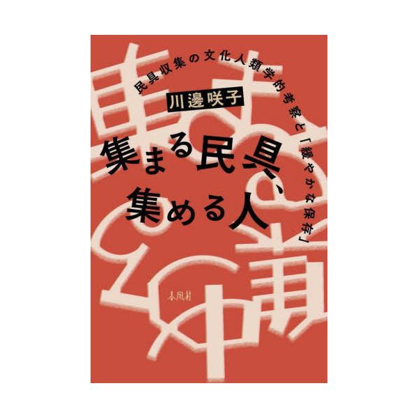 【発売日：2025年02月28日】川邊咲子/著/集まる民具、集める人、メディア：BOOK、発売日：2025/02、重量：470g、商品コード：NEOBK-3081624、JANコード/ISBNコード：9784868160083