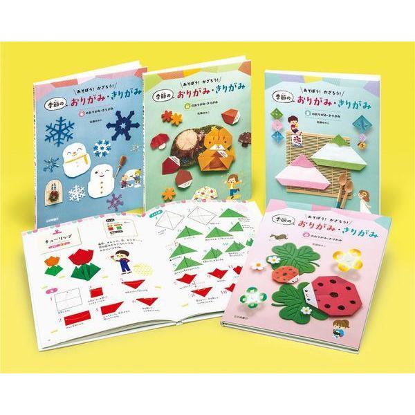 【発売日：2025年04月28日】佐藤ゆみこ/作/季節のおりがみ・きりがみ 全4巻、メディア：BOOK、発売日：2025/04、重量：2000g、商品コード：NEOBK-3081633、JANコード/ISBNコード：9784265111565