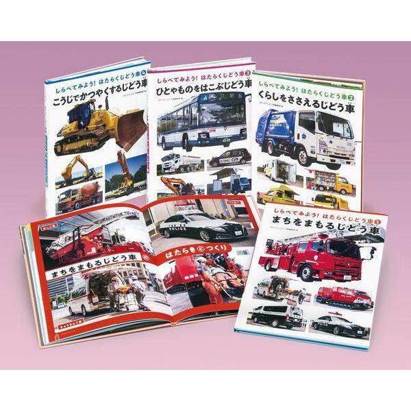 【発売日：2025年04月28日】はたらくじどう車編集部/編/しらべてみよう!はたらくじどう車 全4巻、メディア：BOOK、発売日：2025/04、重量：1000g、商品コード：NEOBK-3081638、JANコード/ISBNコード：97...
