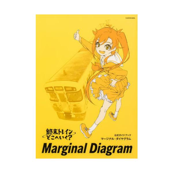 【発売日：2025年04月28日】「終末トレインどこへいく?」製作委員会/監修/終末トレインどこへいく? 公式ガイドブック マージナル・ダイヤグラム、メディア：BOOK、発売日：2025/04、重量：412g、商品コード：NEOBK-308...
