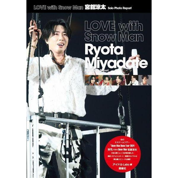 【発売日：2025年04月25日】アイドルLabo/編/LOVE with Snow Man 宮舘涼太 Solo Photo Report (Snow Man PHOTO REPORT)、メディア：BOOK、発売日：2025/04、重量：3...