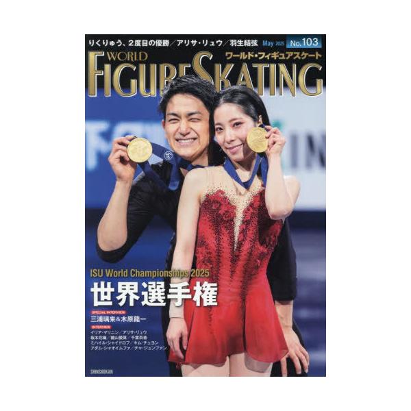 【発売日：2025年04月25日】新書館/ワールド・フィギュアスケート 103(2025May)、メディア：BOOK、発売日：2025/04、重量：574g、商品コード：NEOBK-3081653、JANコード/ISBNコード：978440...