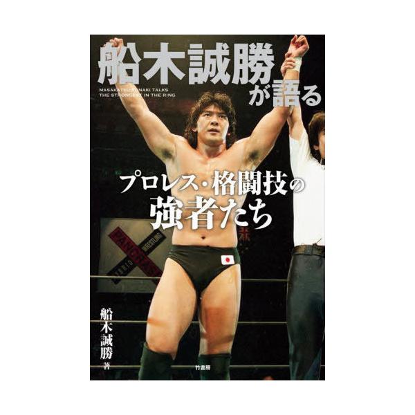 【発売日：2025年03月28日】船木誠勝/著/船木誠勝が語るプロレス・格闘技の強者たち、メディア：BOOK、発売日：2025/03、重量：340g、商品コード：NEOBK-3081760、JANコード/ISBNコード：9784801943964
