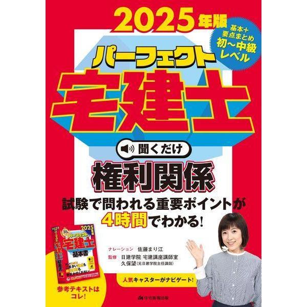 【発売日：2025年03月28日】佐藤まり江久保望/CD 2025パーフェクト宅建士 権利関係、メディア：BOOK、発売日：2025/03、重量：600g、商品コード：NEOBK-3081762、JANコード/ISBNコード：9784911...