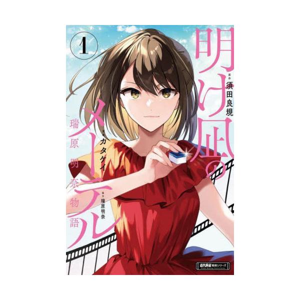 【発売日：2025年03月30日】カタケイ/漫画 須田良規/原作/明け凪のメーテル 瑞原明奈物語 1 (近代麻雀戦術シリーズ)、メディア：BOOK、発売日：2025/03、重量：340g、商品コード：NEOBK-3081768、JANコード...