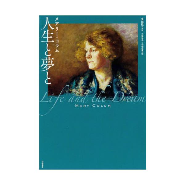 【発売日：2025年04月11日】メアリー・コラム/著 多田稔/監訳 三神弘子/訳 小林広直/訳/人生と夢と / 原タイトル:Life and the Dream、メディア：BOOK、発売日：2025/04、重量：450g、商品コード：NE...