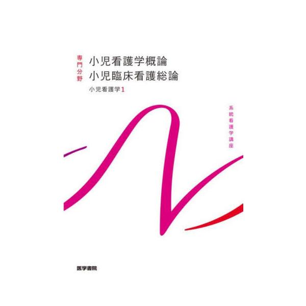 【発売日：2025年03月28日】奈良間美保/小児看護学 1 (系統看護学講座)、メディア：BOOK、発売日：2025/03、重量：500g、商品コード：NEOBK-3081810、JANコード/ISBNコード：9784260056861
