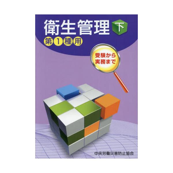 【発売日：2025年02月28日】中央労働災害防止協会/編/衛生管理 第1種用 受験から実務まで (下) [第15版]、メディア：BOOK、発売日：2025/02、重量：850g、商品コード：NEOBK-3081823、JANコード/ISB...