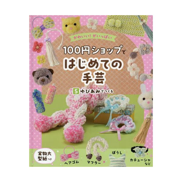 【発売日：2025年04月28日】ポプラ社/かわいい!がいっぱい100円ショップではじめての手芸 5、メディア：BOOK、発売日：2025/04、重量：340g、商品コード：NEOBK-3081825、JANコード/ISBNコード：9784...