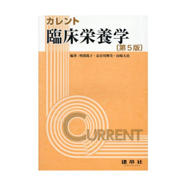 【発売日：2025年02月28日】明渡陽子/編著 長谷川輝美/編著 山崎大治/編著 宇野智子/〔ほか〕共著/カレント臨床栄養学、メディア：BOOK、発売日：2025/02、重量：783g、商品コード：NEOBK-3081826、JANコード...