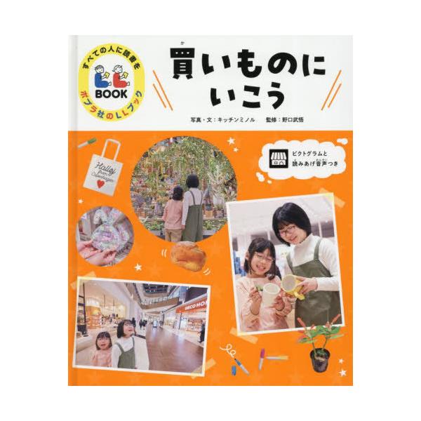 【発売日：2025年04月28日】キッチンミノル/写真・文/買いものにいこう (すべての人に読書をポプラ社のLLブック)、メディア：BOOK、発売日：2025/04、重量：340g、商品コード：NEOBK-3081830、JANコード/IS...