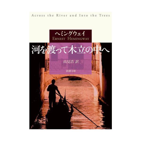 【発売日：2025年03月28日】ヘミングウェイ/〔著〕 高見浩/訳/河を渡って木立の中へ / 原タイトル:ACROSS THE RIVER AND INTO THE TREES (新潮文庫)、メディア：BOOK、発売日：2025/03、重...