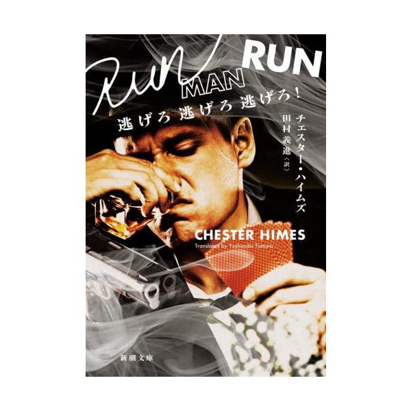 【発売日：2025年03月28日】チェスター・ハイムズ/作 田村義進/訳/逃げろ逃げろ逃げろ! / 原タイトル:RUN MAN RUN (新潮文庫)、メディア：BOOK、発売日：2025/03、重量：250g、商品コード：NEOBK-308...