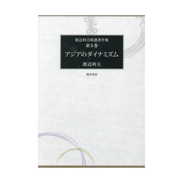 【発売日：2025年03月28日】渡辺利夫/著/アジアのダイナミズム (渡辺利夫精選著作集)、メディア：BOOK、発売日：2025/03、重量：1500g、商品コード：NEOBK-3081850、JANコード/ISBNコード：9784326...