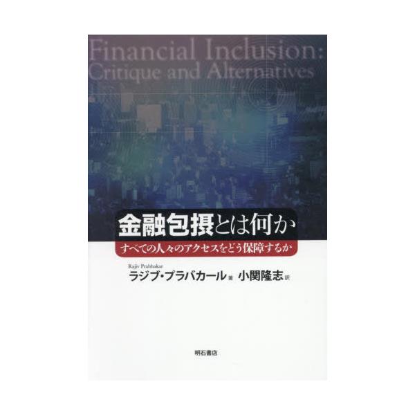 【発売日：2025年04月02日】ラジブ・プラバカール/著 小関隆志/訳/金融包摂とは何か すべての人々のアクセスをどう保障するか / 原タイトル:FINANCIAL INCLUSION、メディア：BOOK、発売日：2025/04、重量：5...