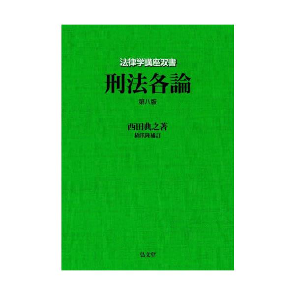 【発売日：2025年03月28日】西田典之/著/刑法各論 (法律学講座双書)、メディア：BOOK、発売日：2025/03、重量：500g、商品コード：NEOBK-3081871、JANコード/ISBNコード：9784335315640
