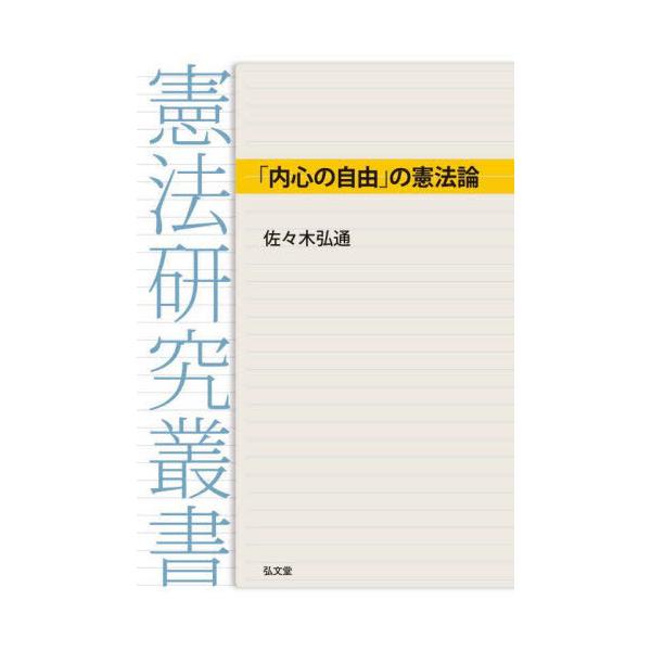 【発売日：2025年04月02日】佐々木弘通/著/「内心の自由」の憲法論 (憲法研究叢書)、メディア：BOOK、発売日：2025/04、重量：500g、商品コード：NEOBK-3081873、JANコード/ISBNコード：978433530...