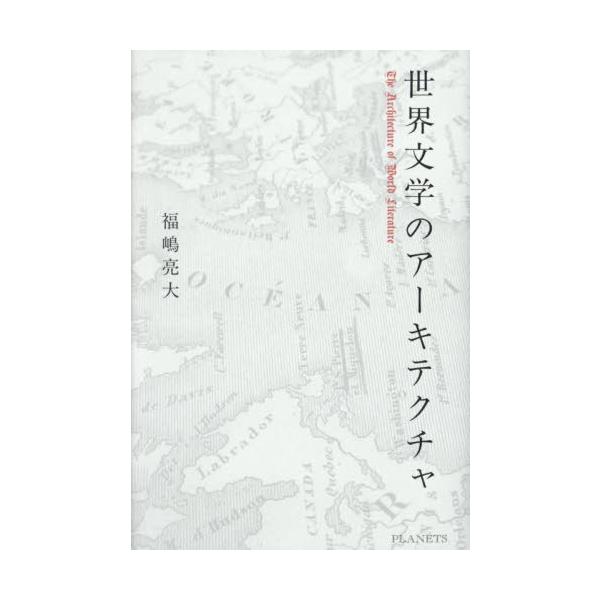 【発売日：2025年03月28日】福嶋亮大/著/世界文学のアーキテクチャ、メディア：BOOK、発売日：2025/03、重量：550g、商品コード：NEOBK-3081879、JANコード/ISBNコード：9784911149034
