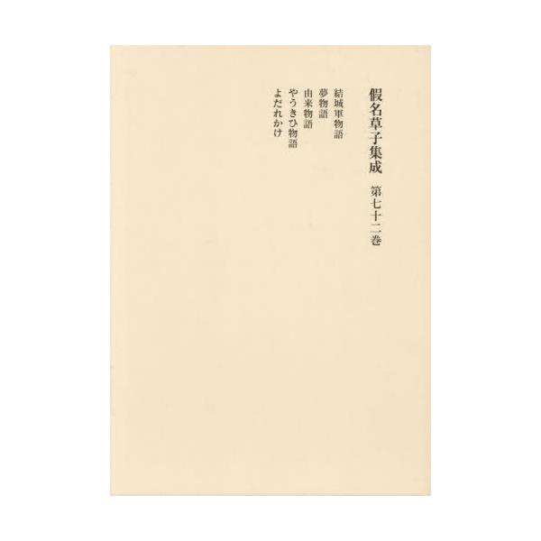 【発売日：2025年04月28日】柳沢昌紀花田富二夫/假名草子集成 第72卷、メディア：BOOK、発売日：2025/04、重量：1500g、商品コード：NEOBK-3081882、JANコード/ISBNコード：9784490307993