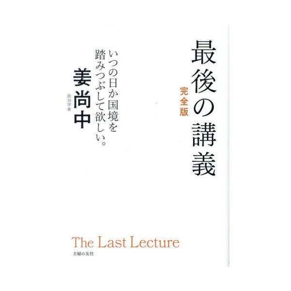 【発売日：2025年03月28日】姜尚中/著/最後の講義完全版 政治学者姜尚中 いつの日か国境を踏みつぶして欲しい。、メディア：BOOK、発売日：2025/03、重量：500g、商品コード：NEOBK-3081899、JANコード/ISBN...