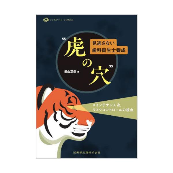 【発売日：2025年03月28日】景山正登/著/見逃さない歯科衛生士養成 虎の穴 メインテナンス&amp;リスクコントロールの視点 (デンタルハイジーンBOOKS)、メディア：BOOK、発売日：2025/03、重量：600g、商品コード：N...