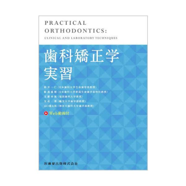 【発売日：2025年03月28日】新井一仁/〔ほか〕執筆 新井一仁/〔ほか〕編集/歯科矯正学実習、メディア：BOOK、発売日：2025/03、重量：600g、商品コード：NEOBK-3081911、JANコード/ISBNコード：978426...