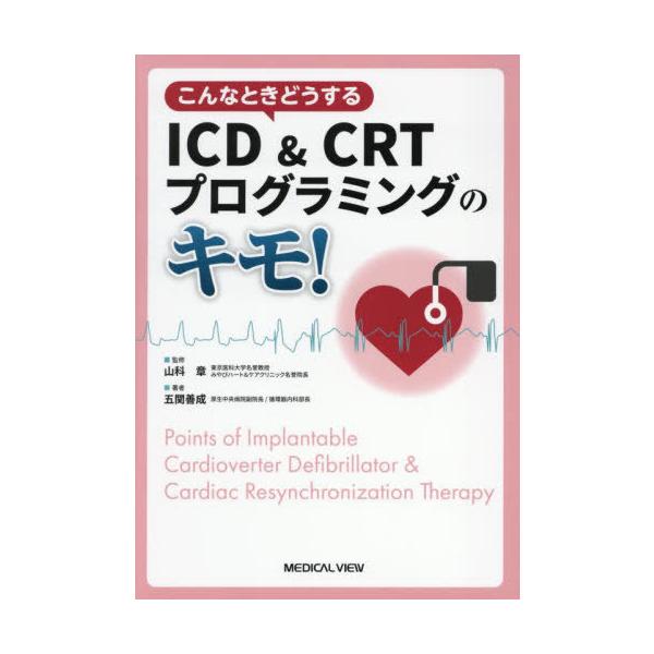 【発売日：2025年04月02日】山科章/監修 五関善成/著/こんなときどうするICD&amp;CRTプログラミングのキモ!、メディア：BOOK、発売日：2025/04、重量：500g、商品コード：NEOBK-3081913、JANコード/...