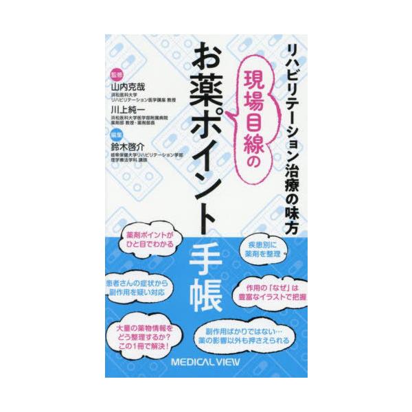 【発売日：2025年03月28日】山内克哉/監修 川上純一/監修 鈴木啓介/編集/現場目線のお薬ポイント手帳 リハビリテーション治療の味方、メディア：BOOK、発売日：2025/03、重量：500g、商品コード：NEOBK-3081917、...