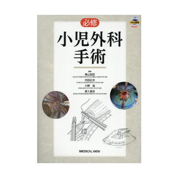 【発売日：2025年04月02日】奥山宏臣/〔ほか〕編集/必修小児外科手術、メディア：BOOK、発売日：2025/04、重量：500g、商品コード：NEOBK-3081919、JANコード/ISBNコード：9784758304726