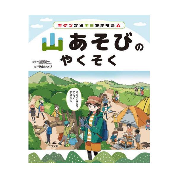 【発売日：2025年03月28日】佐藤繁一/監修 葵山わさび/絵/キケンからキミをまもる! 〔3〕、メディア：BOOK、発売日：2025/03、重量：340g、商品コード：NEOBK-3081930、JANコード/ISBNコード：97848...