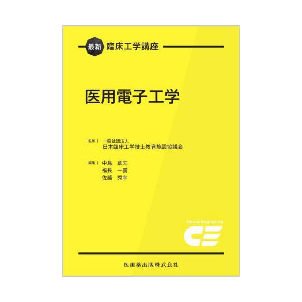 【発売日：2025年03月26日】日本臨床工学技士教育施設協議会/監修 中島章夫/編集 福長一義/編集 佐藤秀幸/編集/医用電子工学 (最新臨床工学講座)、メディア：BOOK、発売日：2025/03、重量：600g、商品コード：NEOBK-...